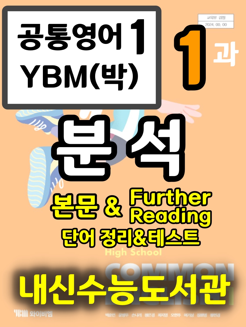 공통영어1 YBM(박) 1과 분석+FR+단어 정리&테스트 - 쏠북